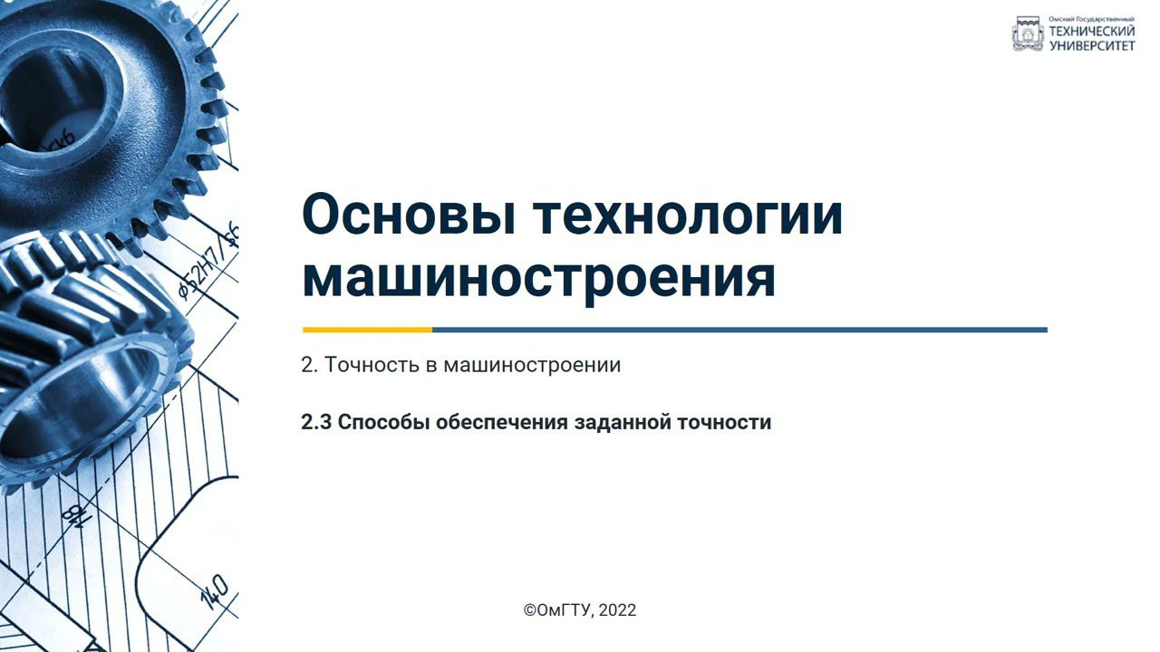 2.3. Способы обеспечения заданной точности