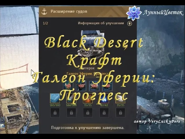 Black Desert Крафт Галеон Эферии: Прогресс