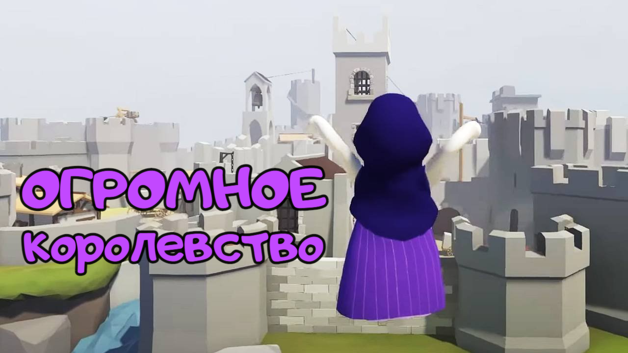 Исследование замка и пещеры. Human: Fall Flat. КООП.