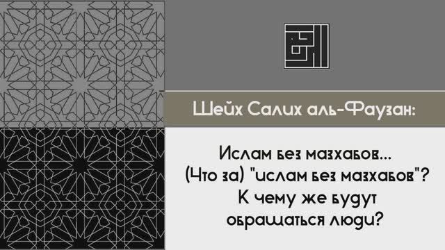 Шейх Салих аль-Фаузан: Заблуждение насчет оставления мазхабов и следования доводам اللامذهبية