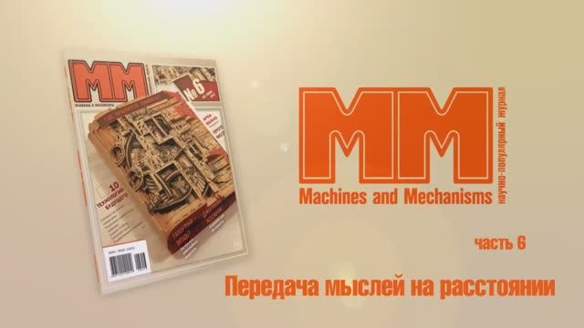 Тут помню, тут не помню. Часть 6. Передача мыслей на расстоянии