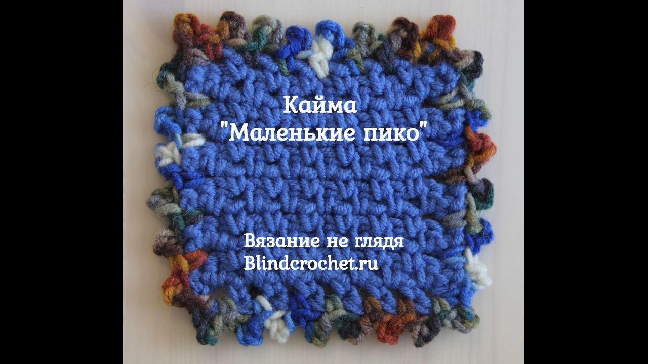 Простая кайма крючком МАЛЕНЬКИЕ ПИКО. Один ряд