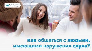 Как общаться с людьми, имеющими нарушения слуха