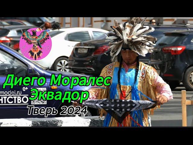 Диего Моралес Эквадор в Твери 2024 - классный концерт(4К) #тверь #диегоморалес #diegomorales