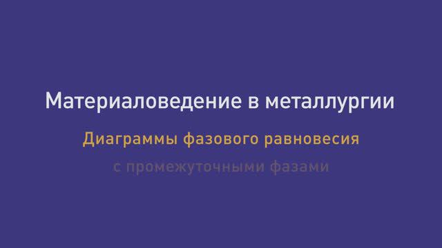 Лекция 18. Диаграммы фазового равновесия с промежуточными фазами