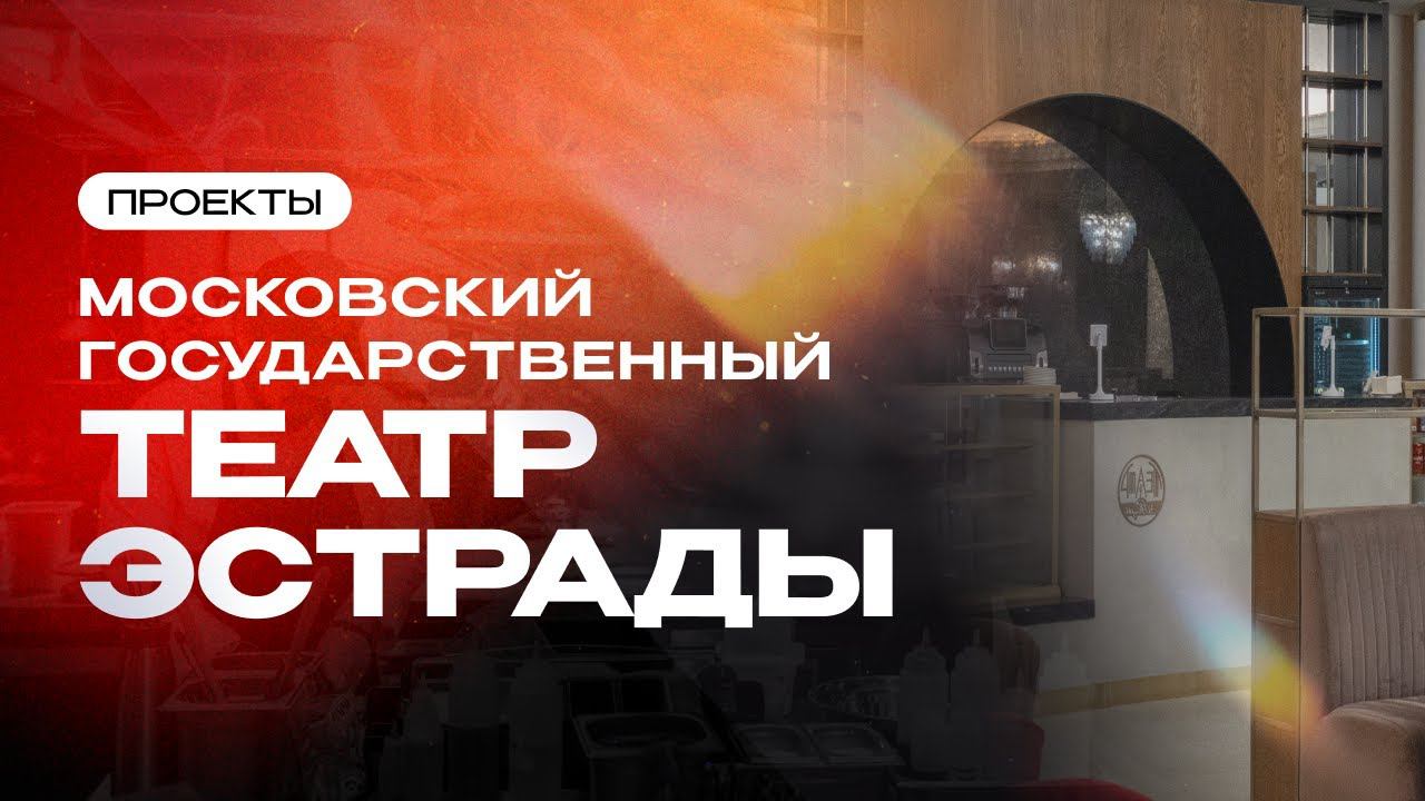 Московский Государственный Театр Эстрады | Проекты компании Торговый Дизайн