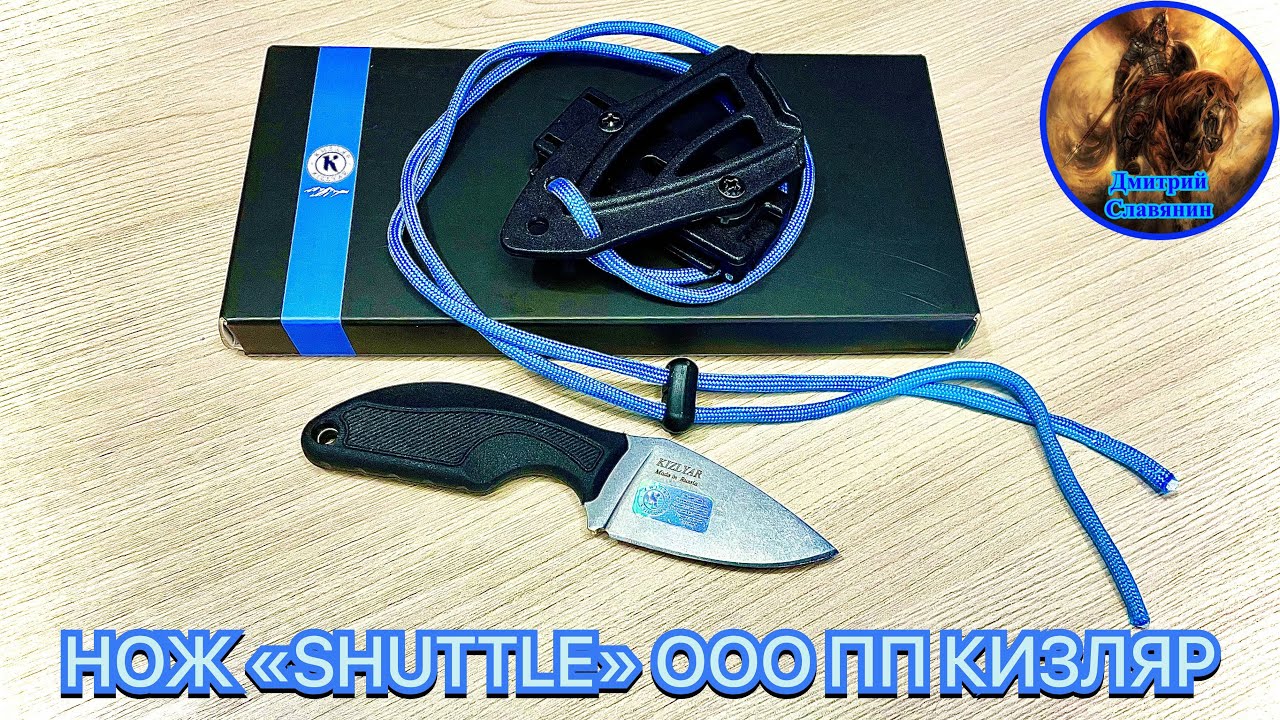 НОЖ «SHUTTLE» ООО ПП КИЗЛЯР