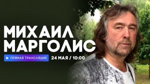 Интервью с Михаилом Марголисом // НАШЕ