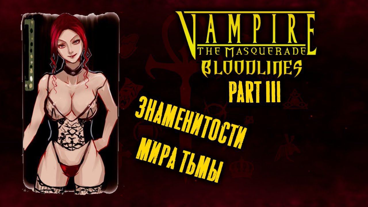 Vampire the Masquerade - Bloodlines. Часть 3 из 4. Экскурсия по Голливуду (сюжет и лор)