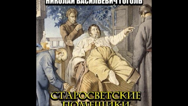 Старосветские помещики - Книга (ру)