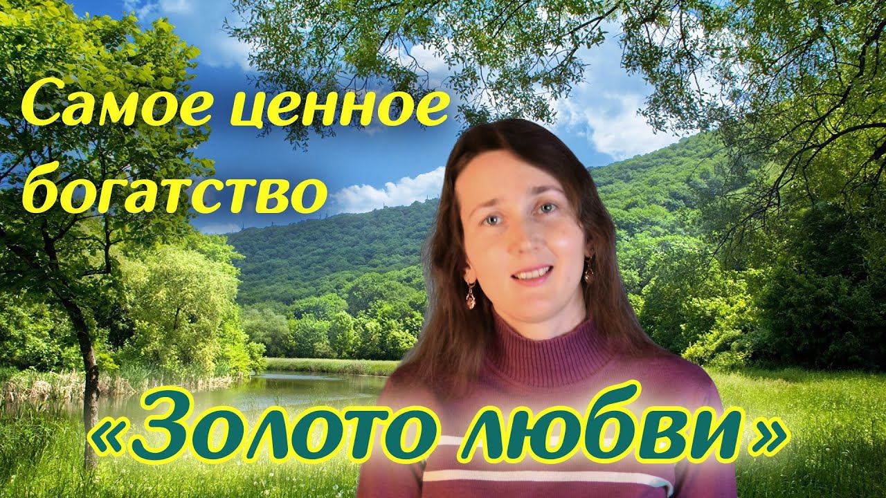 ЗОЛОТО ЛЮБВИ Самое ценное богатство
