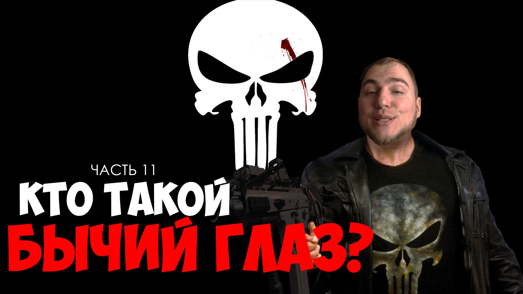 11ЧАСТЬ ПРОХОЖДЕНИЕ КАРАТЕЛЯ - THE PUNISHER KVIT