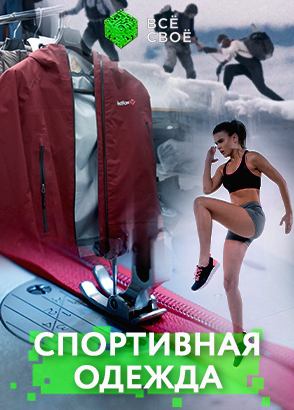 Всё своё. Спортивная одежда