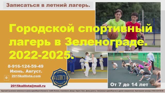 Летний городской спортивный лагерь в Зеленограде.Андревке. Солнечногорске.