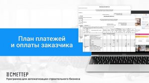 Создаем "План платежей" по строительной смете и отслеживаем оплаты заказчика в Сметтере