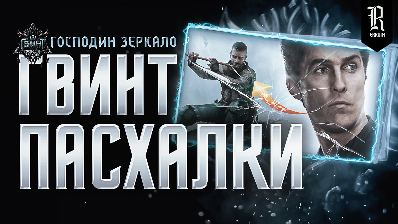 ВЕДЬМАК: ГВИНТ. Тайны, Интересные факты, Отсылки и Лор персонажей | Часть 5 | "Господин зеркало"