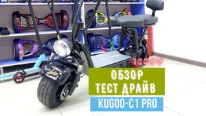 Kugoo C1 Pro 1000w Обзор + Тест Драйв