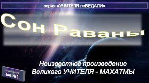 (2) СОН РАВАНЫ - неизвестное произведение Махатмы К..Х.