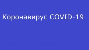 Коронавирус. COVID-19