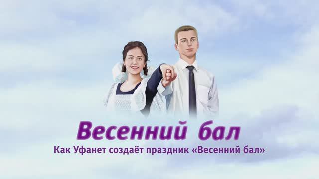 Как Уфанет создаёт Весенний бал