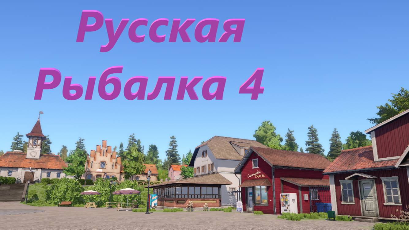 Russian Fishing 4 ✨ Русская Рыбалка 4 ✨