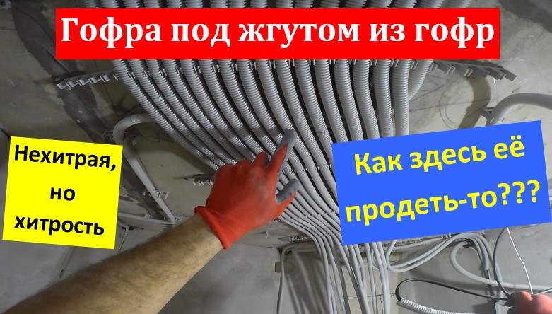 Как продеть гофротрубу под  широким жгутом из гофр?