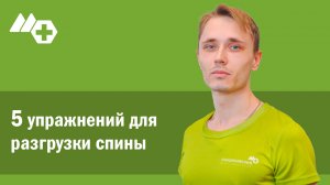 5 упражнений для разгрузки спины