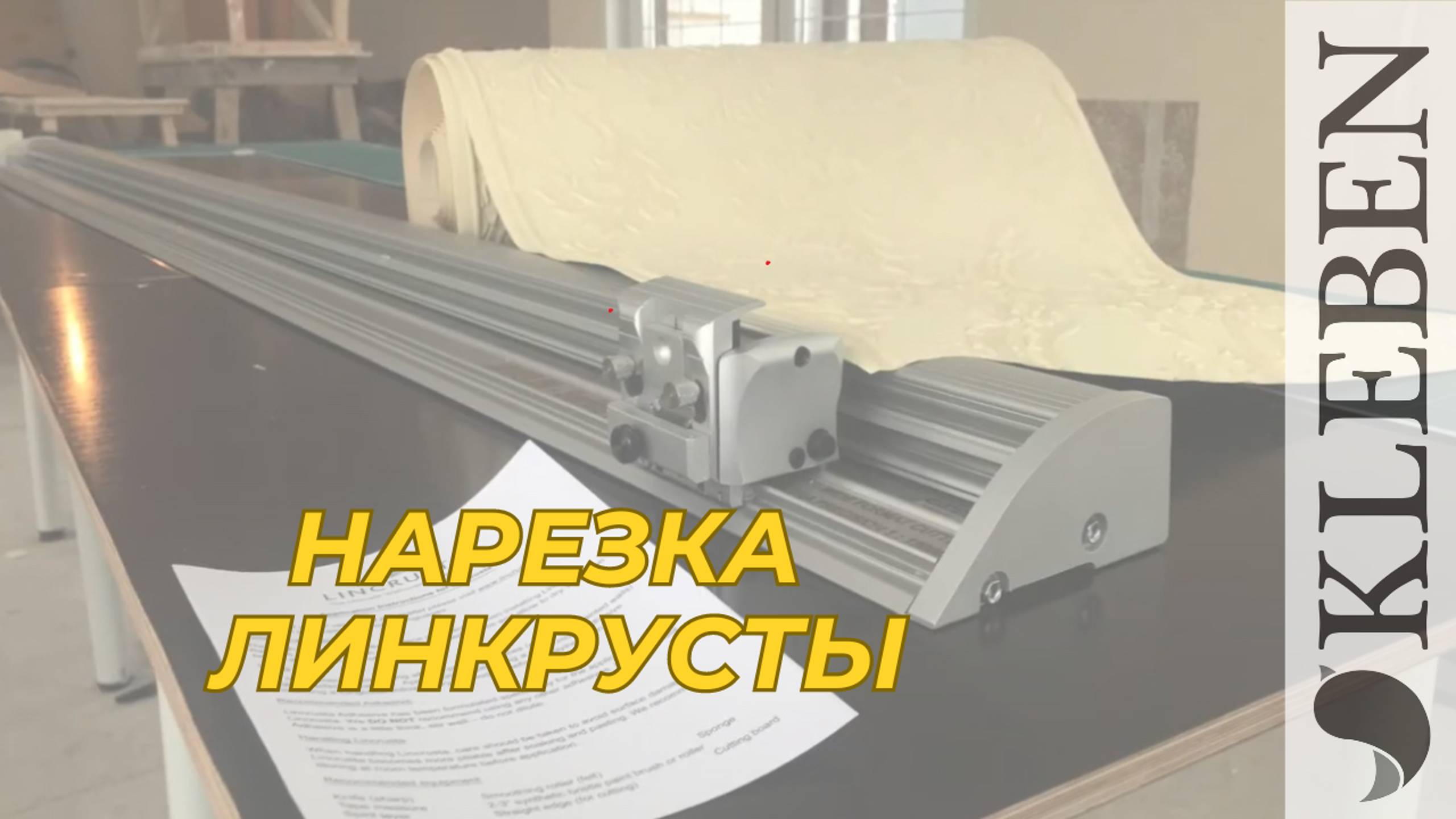 КЛЕБЕН | Нарезка линкрусты