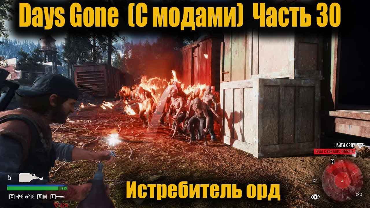 Days Gone  (С модами) Свободный Байкер Часть 30
