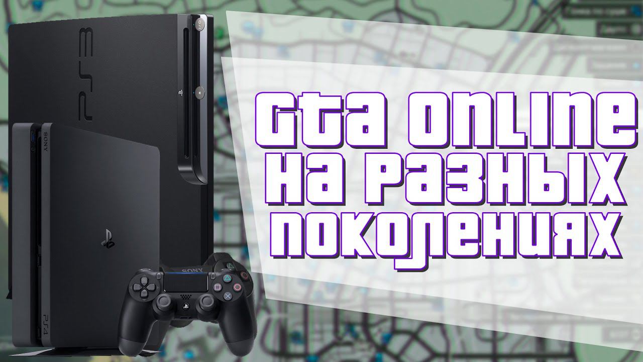 Чем Отличается GTA Online на Разных Поколениях?