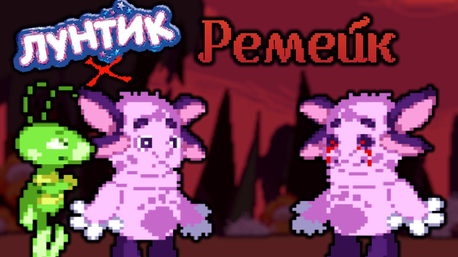ПИКСЕЛЬНЫЙ РЕМЕЙК СТАРОГО ЛУНТИКА Х! - Лунтик Х [DimaGames] - Remake
