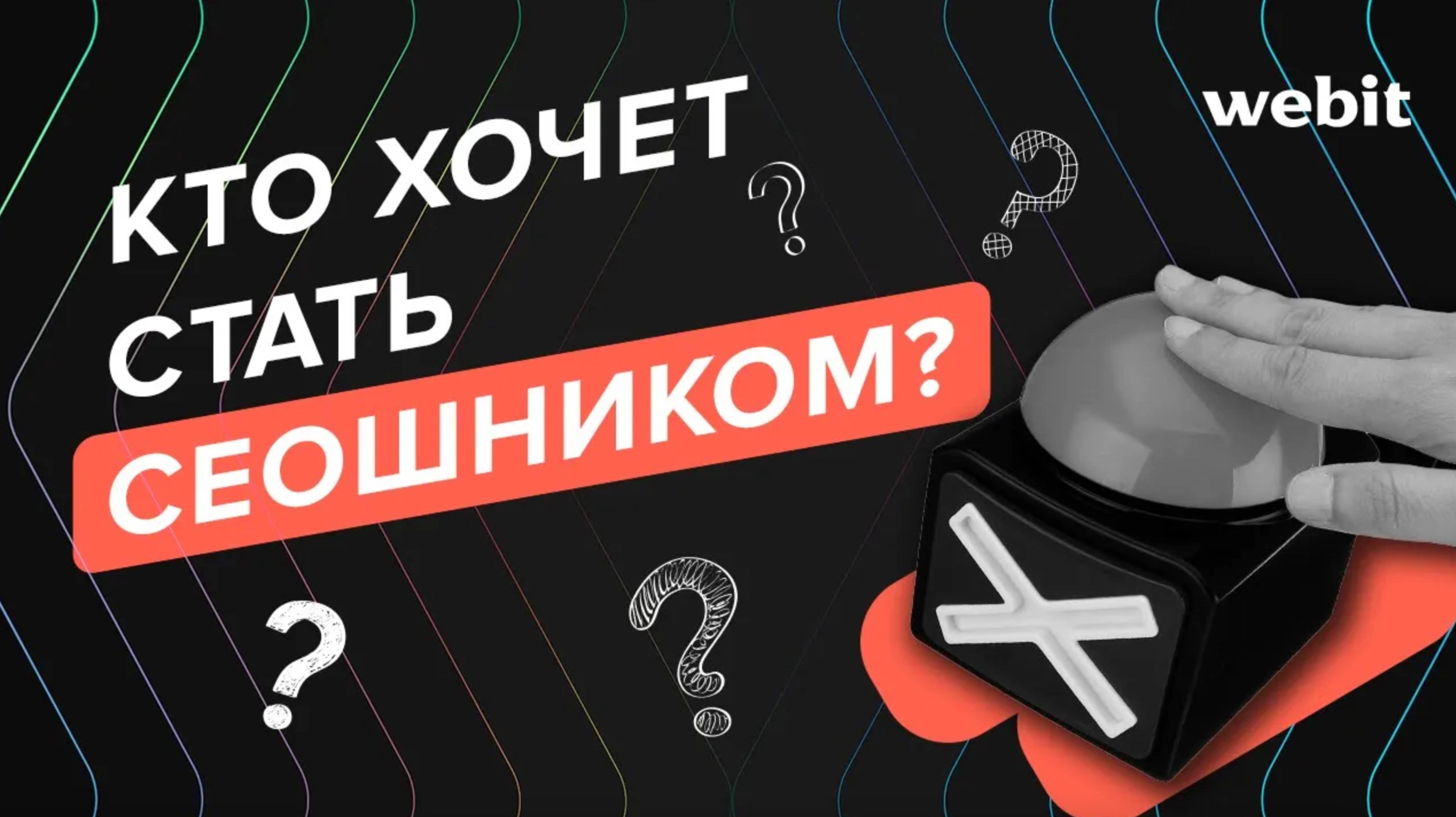 Кто хочет стать SEOшником?