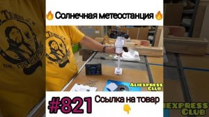 Солнечная метеостанция