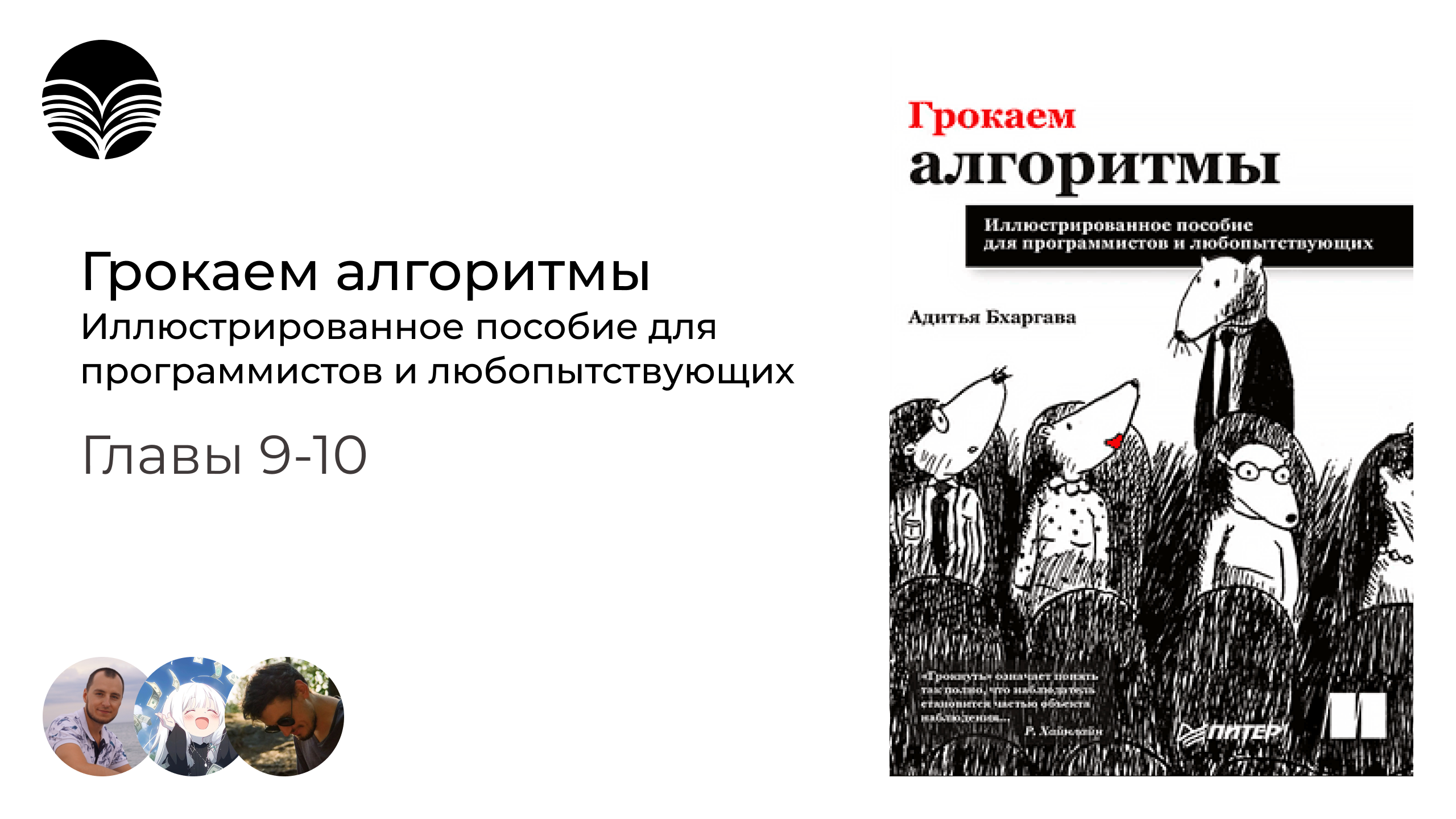 Книжный клуб / Грокаем алгоритмы - Главы 9-10