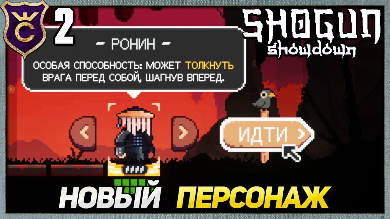 НОВЫЙ ПЕРСОНАЖ РОНИН Shogun Showdown #2