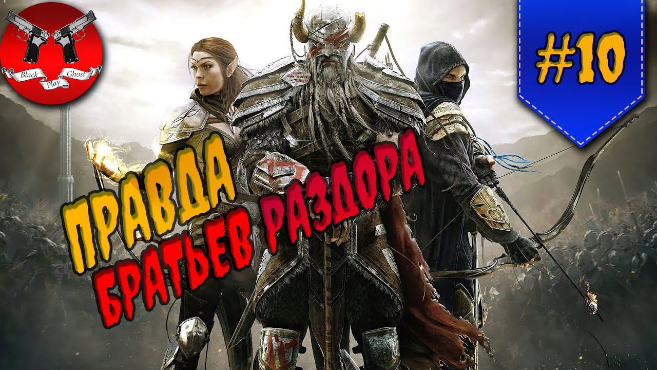 ПРАВДА О БРАТЬЯХ РАЗДОРА ✪ The Elder Scrolls Online #10