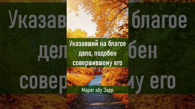 Указавший на благое дело, подобен совершившему его | Марат абу Зарр