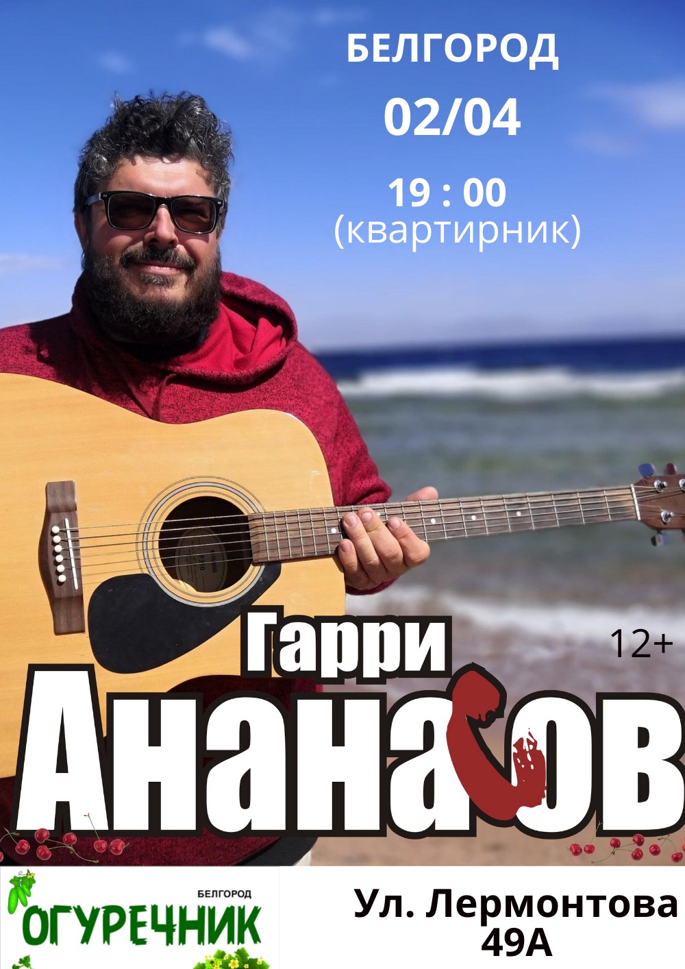 квартирник "Гарри Ананасов", г. Белгород, 2 апреля 2022 г.