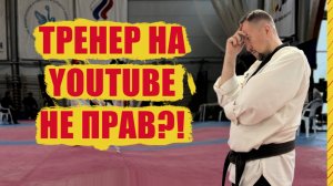 Тренер на YOUTUBE не прав?!
