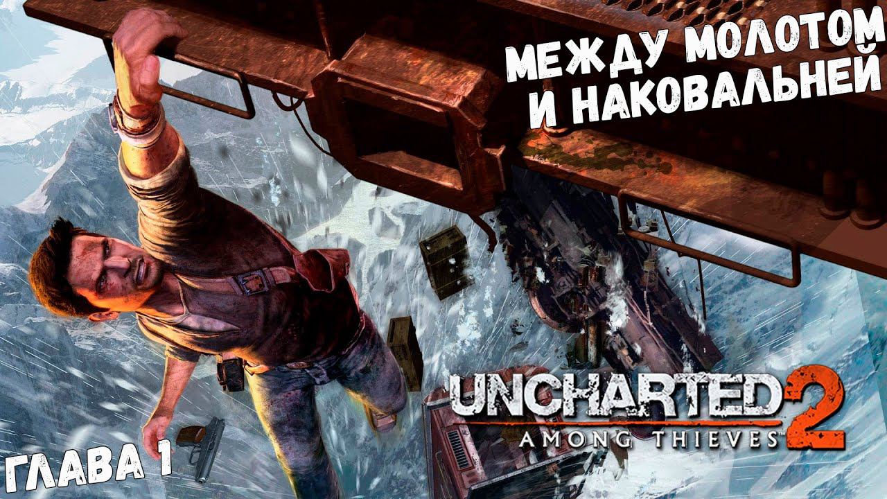 Uncharted 2: Among Thieves - Глава 1 - Между молотом и наковальней