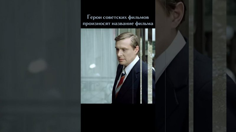 Герои советских фильмов произносят название фильма
