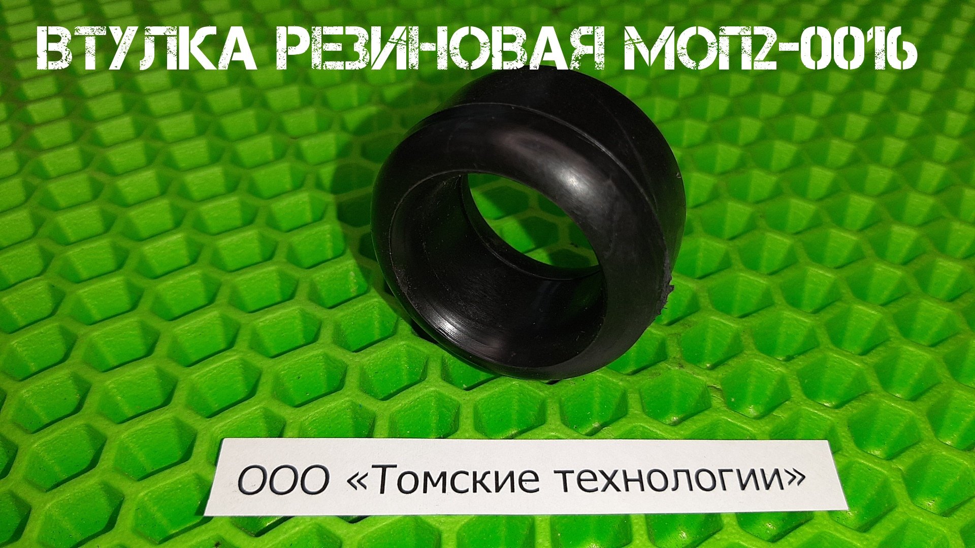 Втулка резиновая МОП2-0016 для пневматического отбойного молотка