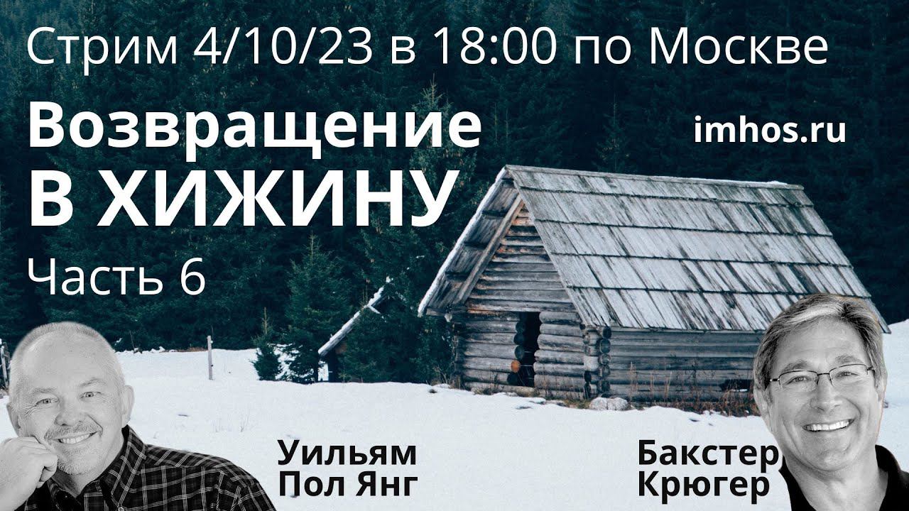 Возвращение в хижину Часть 6 — Бакстер Крюгер и Пол Янг