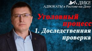 Уголовный процесс - досудебная проверка [адвокат Манацков, Ростов-на-Дону, 2020]