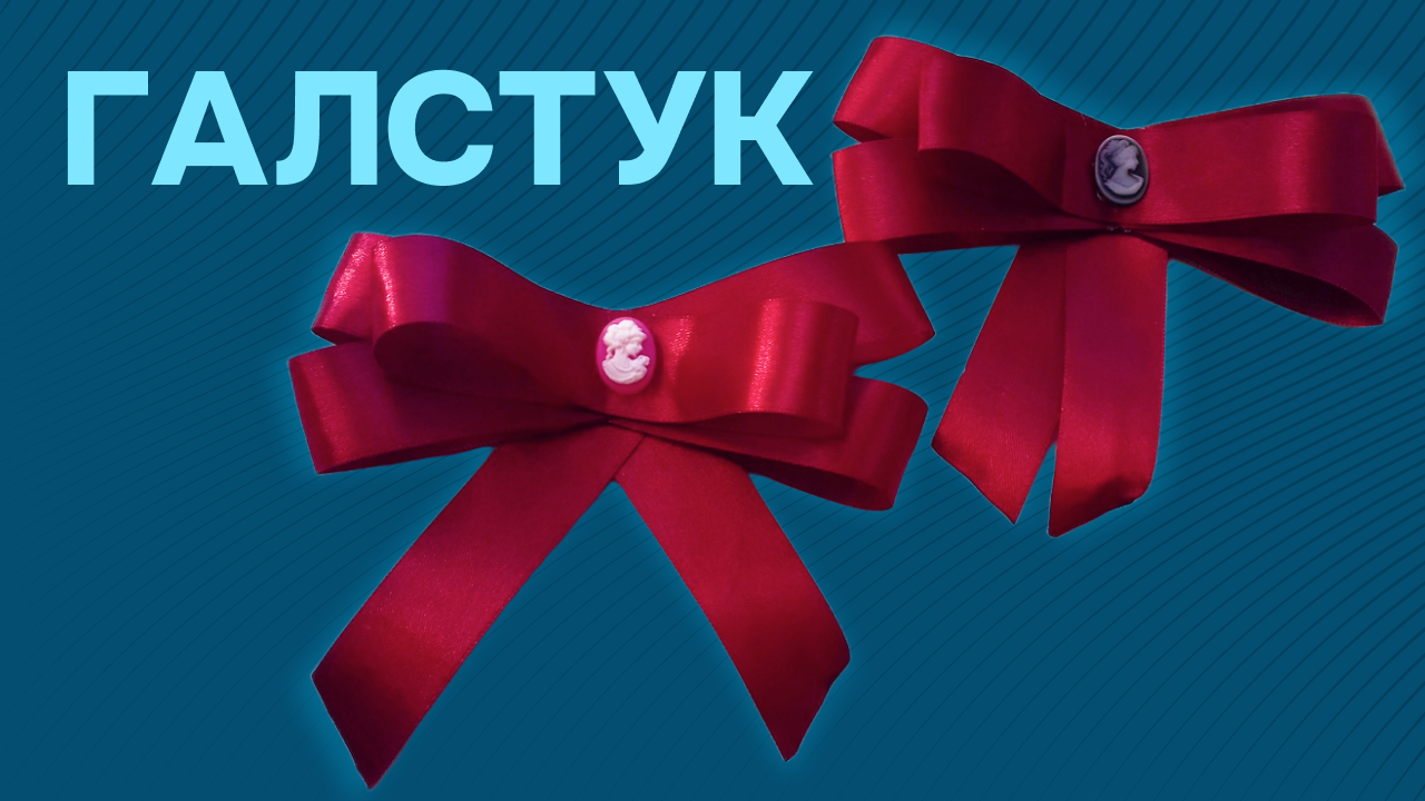 Школьный галстук