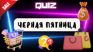 Веселая Викторина к Черной Пятнице ?