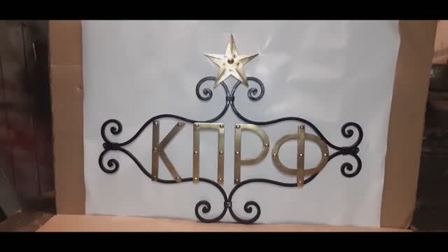 КОВАНЫЙ  ЛОГОТИП   КПРФ