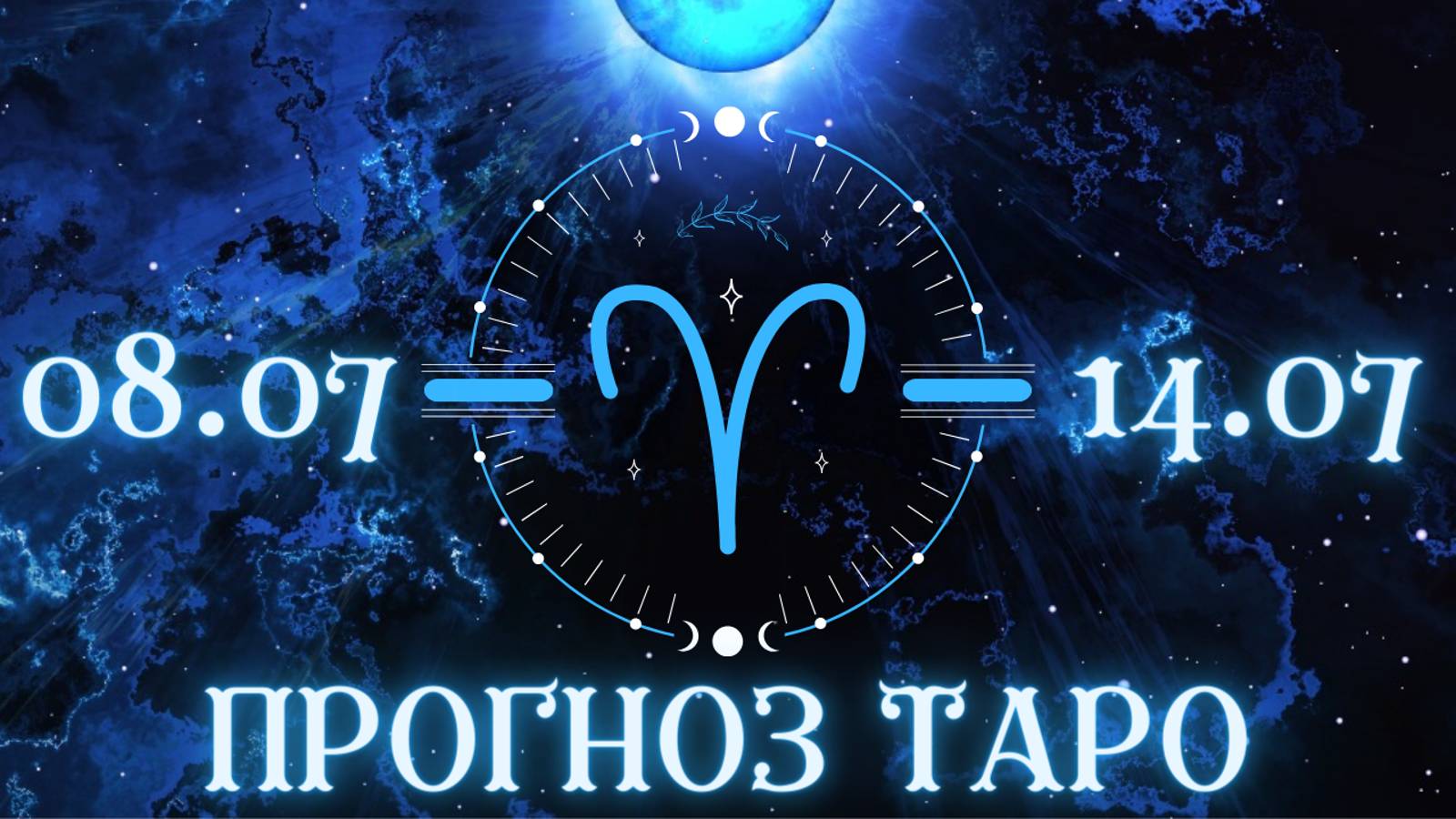 ОВЕН ♈️ ТАРО ПРОГНОЗ НА НЕДЕЛЮ С 8 ПО 14 ИЮЛЯ 2024