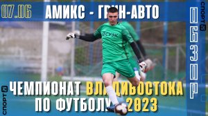 ФК «ВМРП-Грин-Авто» одержал первую победу в чемпионате Владивостока / Обзор матча 7.06.2023