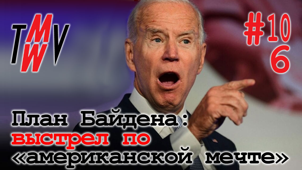 План Байдена — выстрел по «американской мечте»